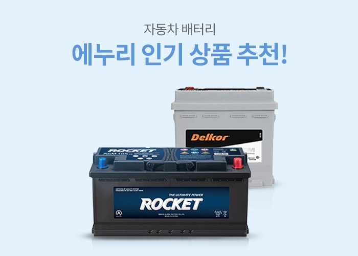 자동차 배터리 인기상품 추천! - 에누리 쇼핑지식 구매가이드