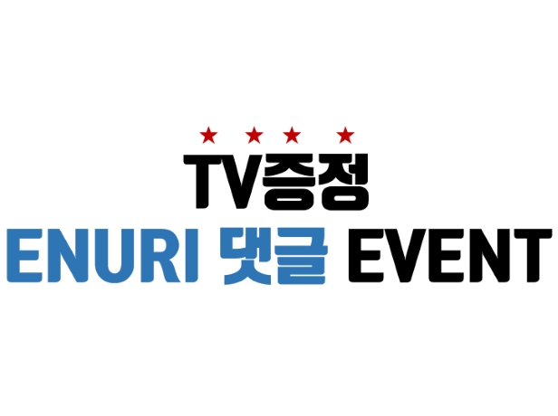 TV증정 ENURI 댓글 이벤트! (이벤트종료) - 에누리 쇼핑지식 구매가이드