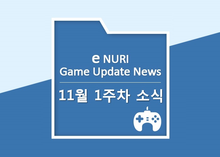 [ENURI Game Update News] - 에누리 쇼핑지식 구매가이드
