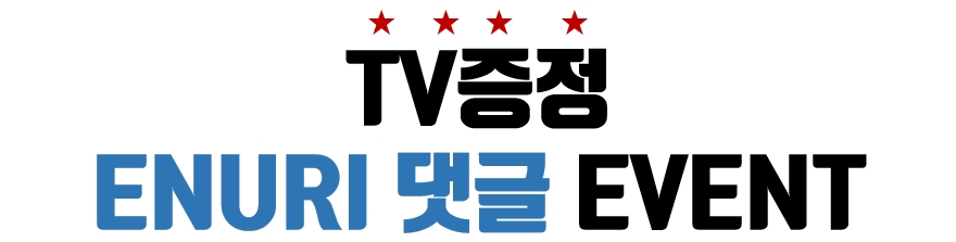 TV증정 ENURI 댓글 이벤트! (이벤트종료) - 에누리 쇼핑지식 구매가이드