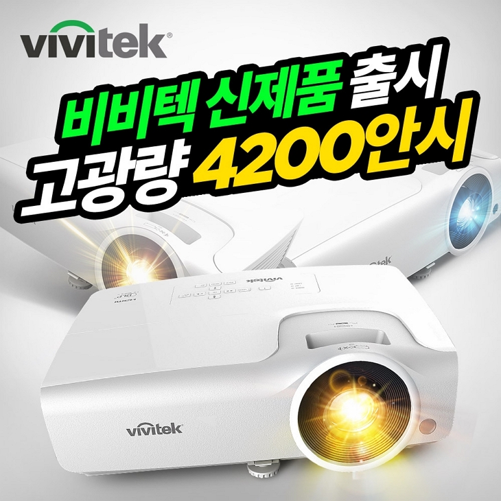 비비텍, 4,200안시루멘 고광량 BS570, BX571, BW572 빔프로젝터 출시! - 에누리 쇼핑지식 뉴스