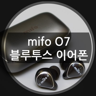 7시간의 최장 연속재생 능력을 가진 완전방수 무선 블루투스 이어폰 추천, mifo O7 - 에누리 쇼핑지식 리뷰
