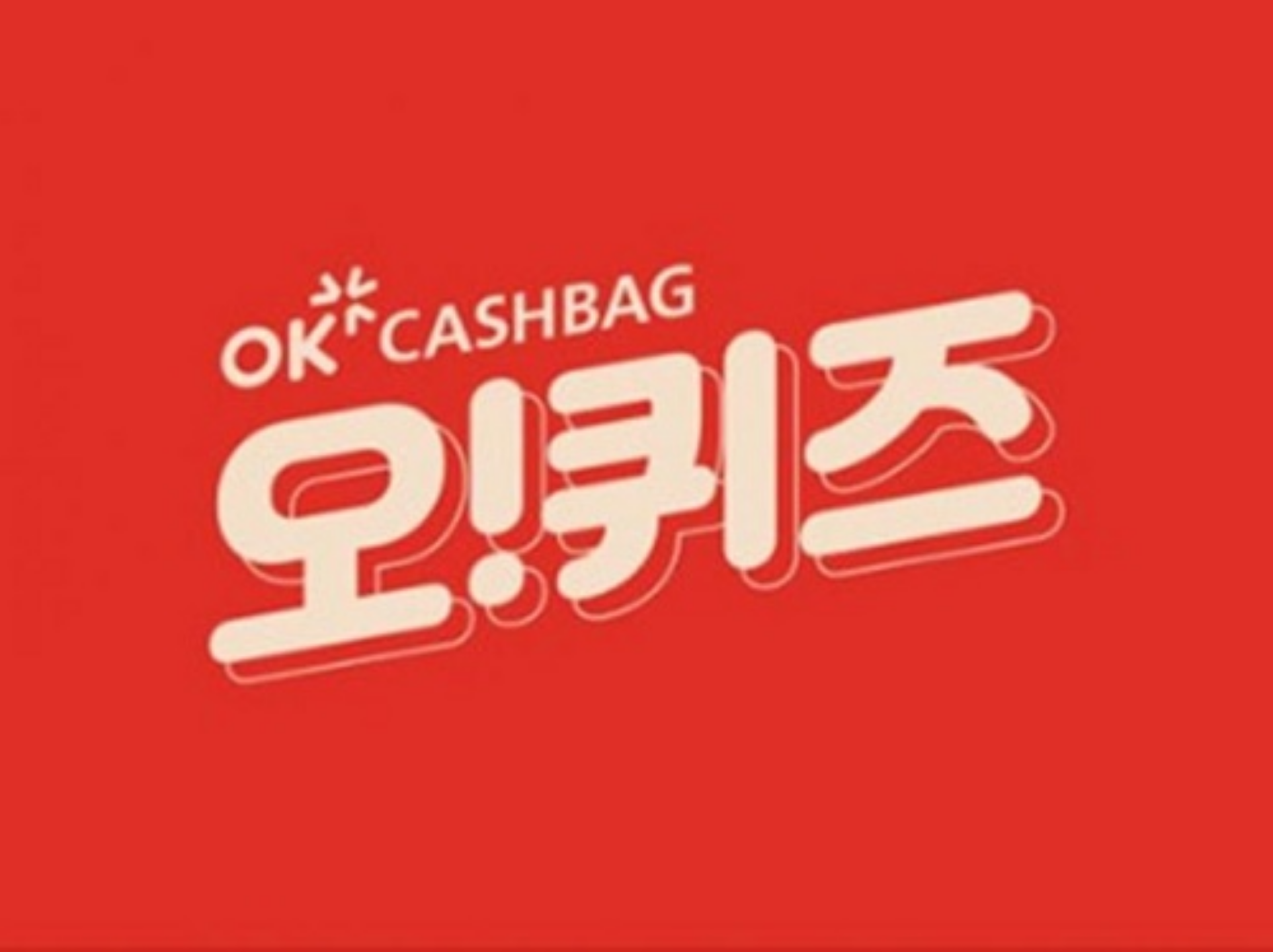오퀴즈 11시 오라방 에누리 쇼핑지식 자유게시판