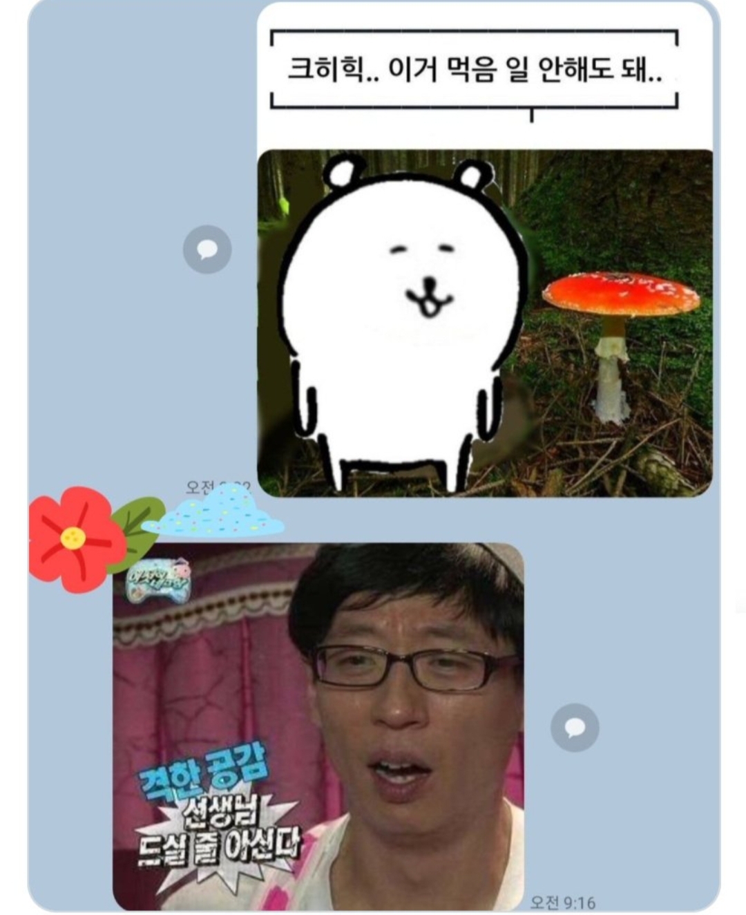 직장인 친구한테 독버섯 유머짤 보냈더니 - 에누리 쇼핑지식 자유게시판