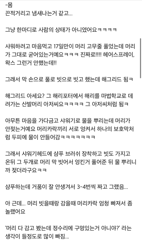 17일만에 씻은 후기 에누리 쇼핑지식 자유게시판