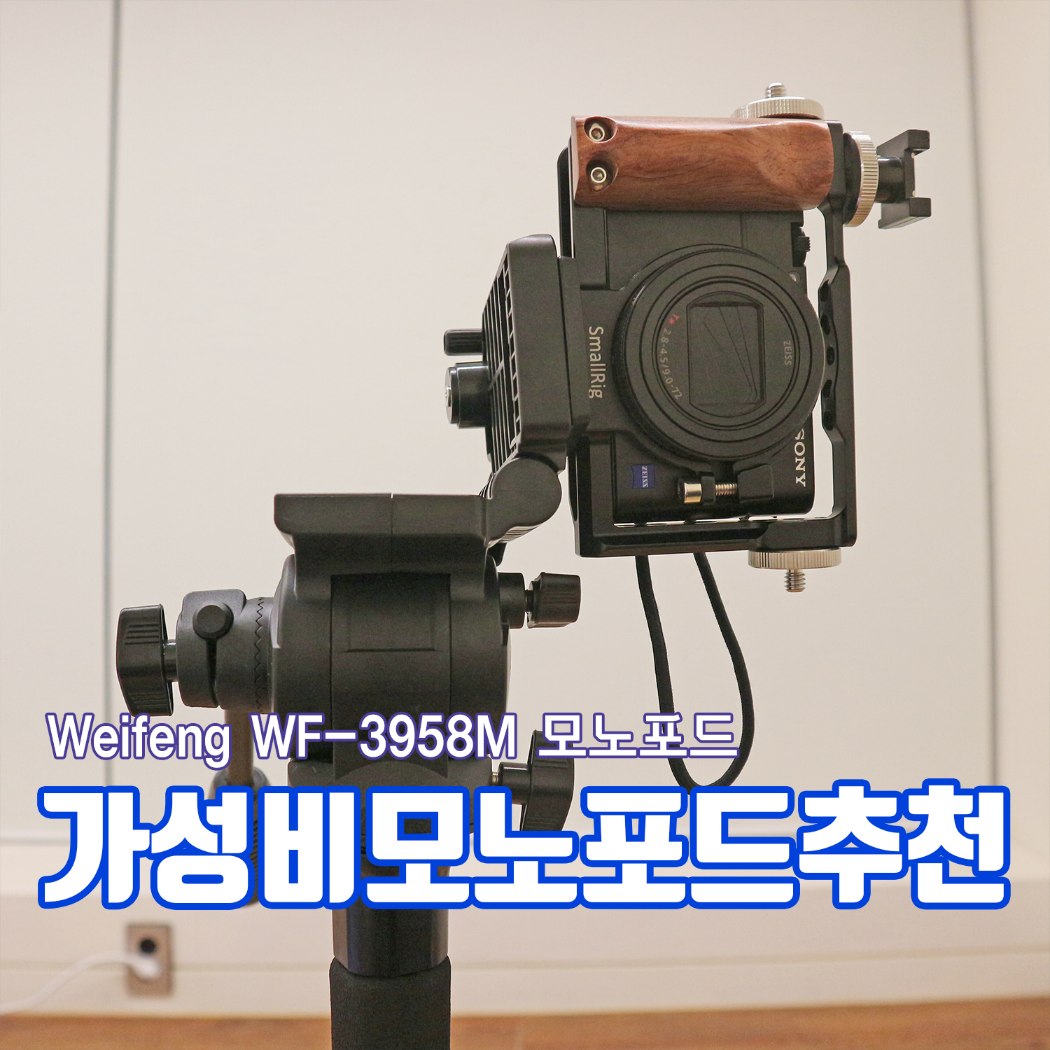 새로운 영상장비 가성비 좋은 웨이펭 모노포드 추천리뷰 - 에누리 쇼핑지식 리뷰