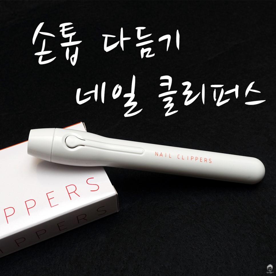 휴대용 셀프 네일 클리퍼스 NC-600 - 에누리 쇼핑지식 리뷰