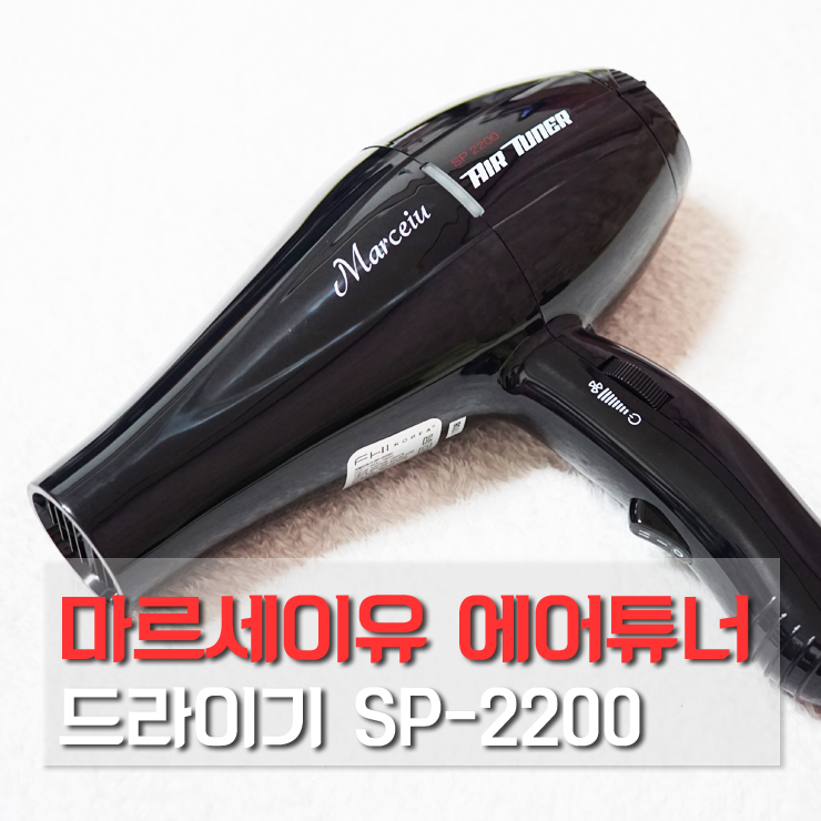 마르세이유 에어튜너 2200 드라이기 - 16단계 바람 조절 가능 - 에누리 쇼핑지식 리뷰
