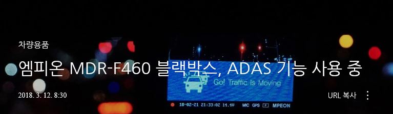 엠피온 MDR-F460 블랙박스 ADAS 기능 - 에누리 쇼핑지식 리뷰