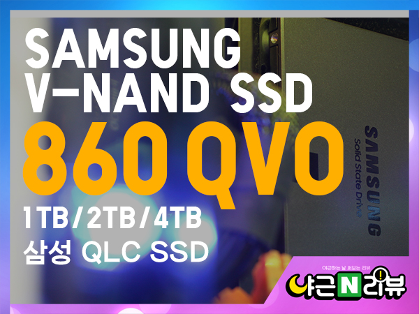 삼성 860 QVO V-NAND SSD : Q - 에누리 쇼핑지식 리뷰