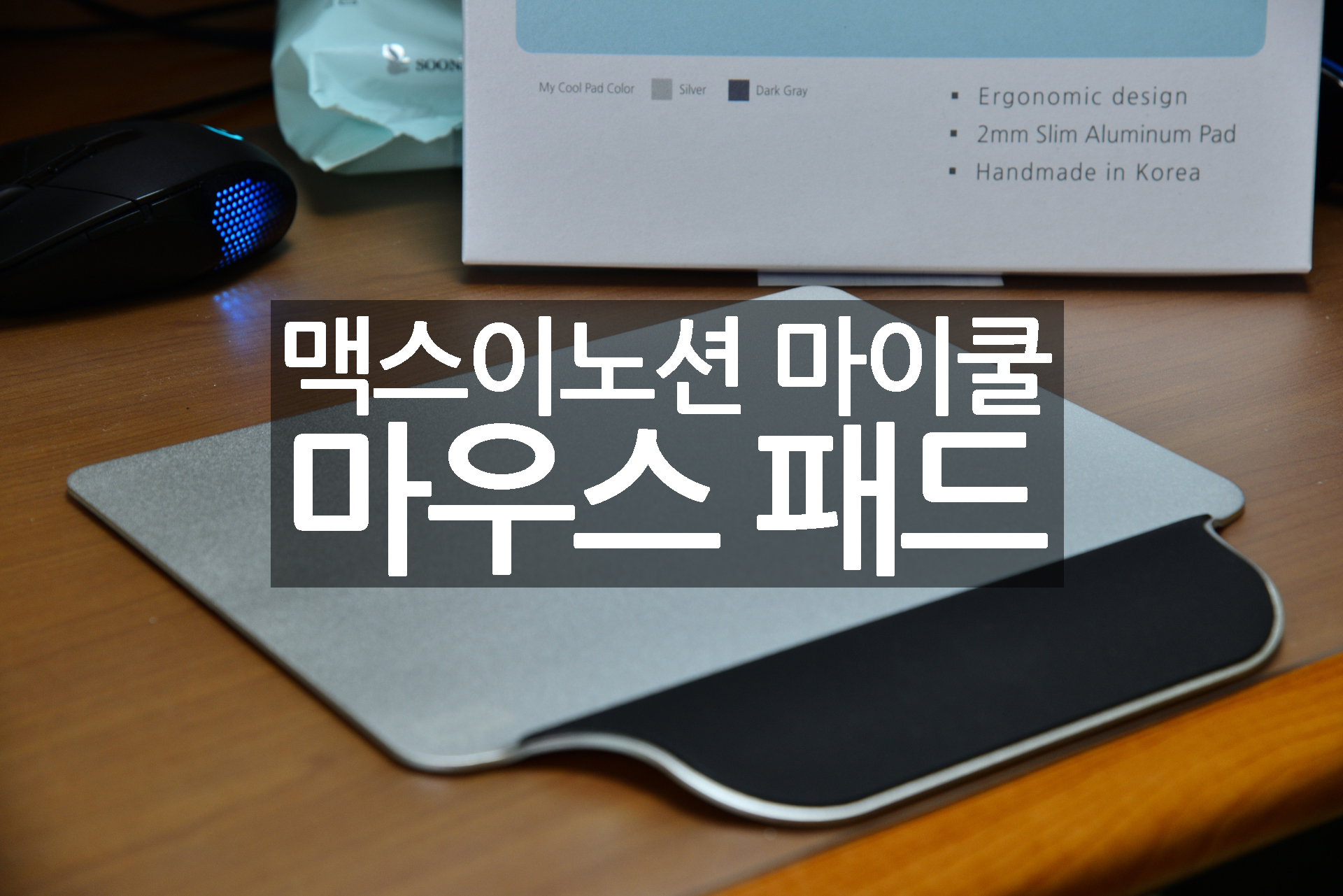 여름용 마우스 패드, 맥스이노션 마이쿨 마우스 - 에누리 쇼핑지식 리뷰
