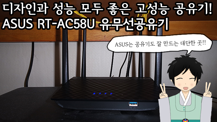 디자인과 성능 모두 좋은 고성능 공유기! ASUS RT-AC58U 유무선공유기 - 에누리 쇼핑지식 리뷰