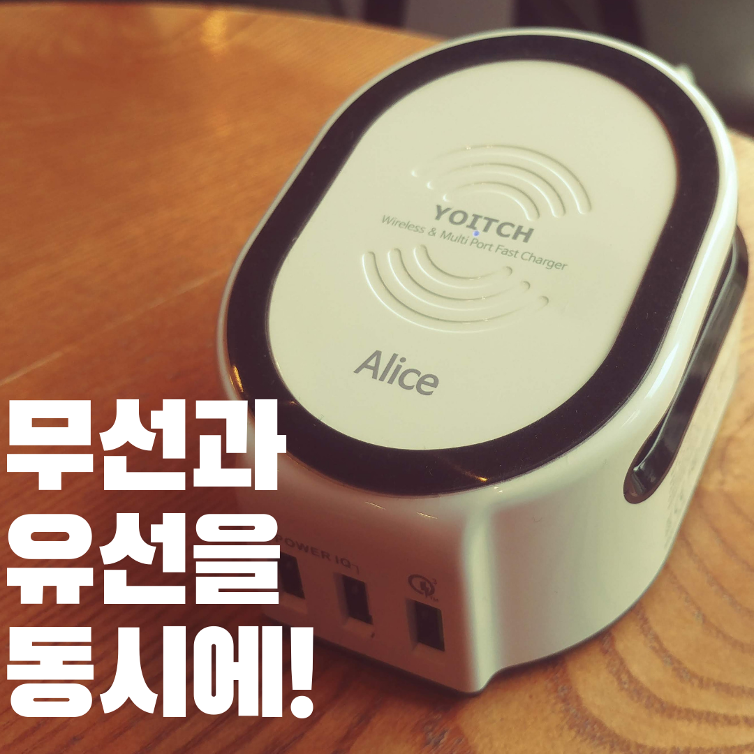요이치 앨리스 멀티 고속 충전기 사용후기 - 에누리 쇼핑지식 리뷰