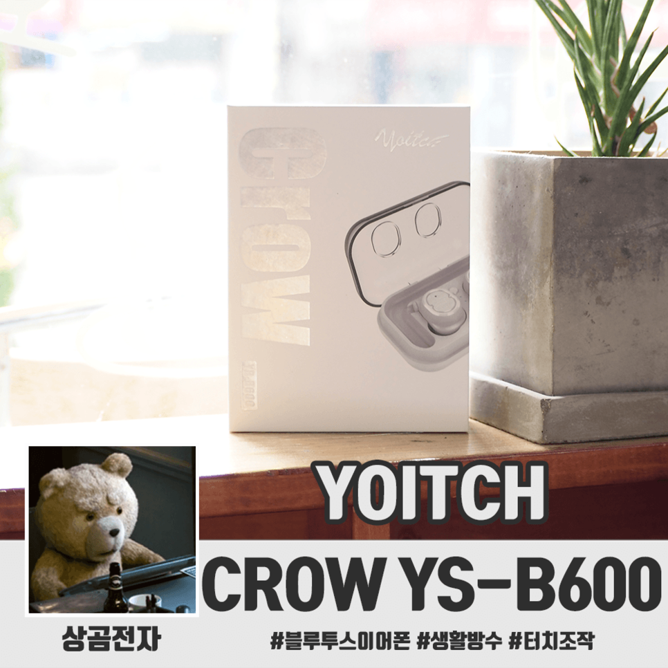 요이치 크로우 YS-B600 블루투스이어폰 믿고 쓰는 국산제품이에요 - 에누리 쇼핑지식 리뷰