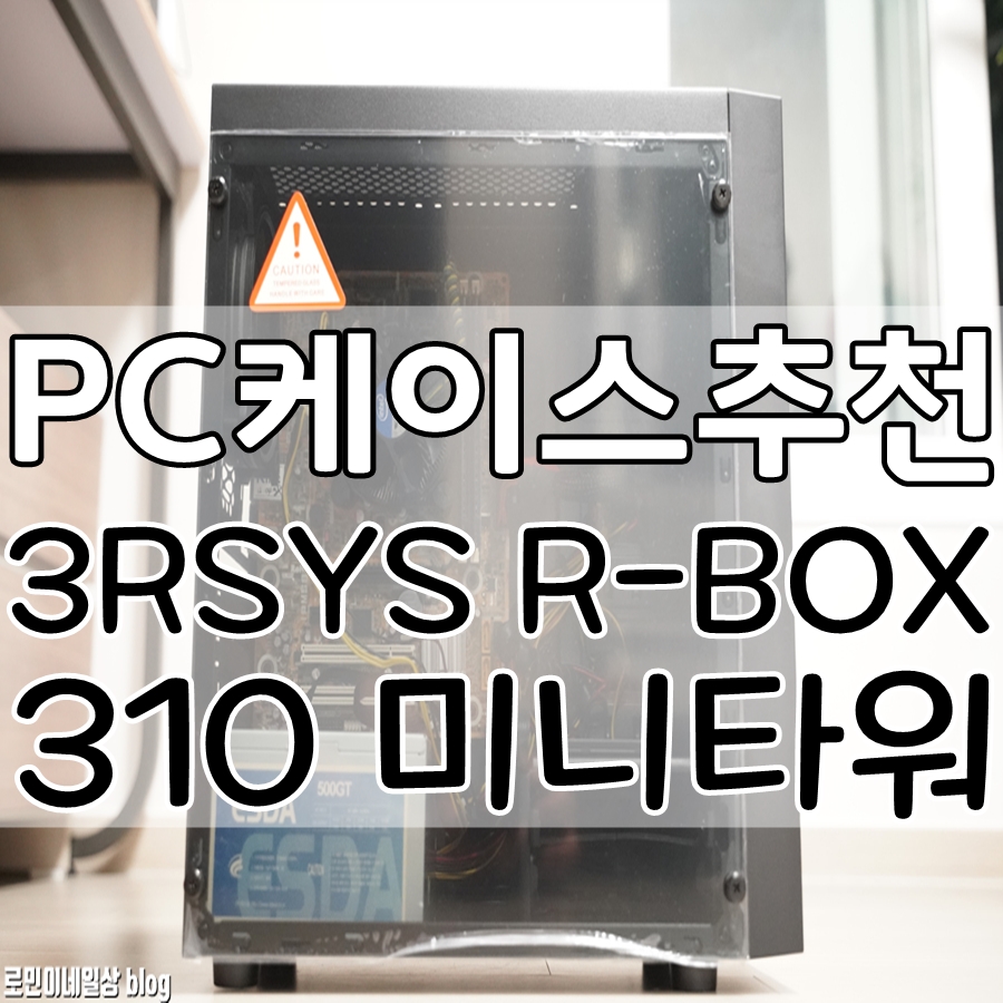 PC케이스추천 3RSYS(쓰리알시스) R-BO - 에누리 쇼핑지식 리뷰