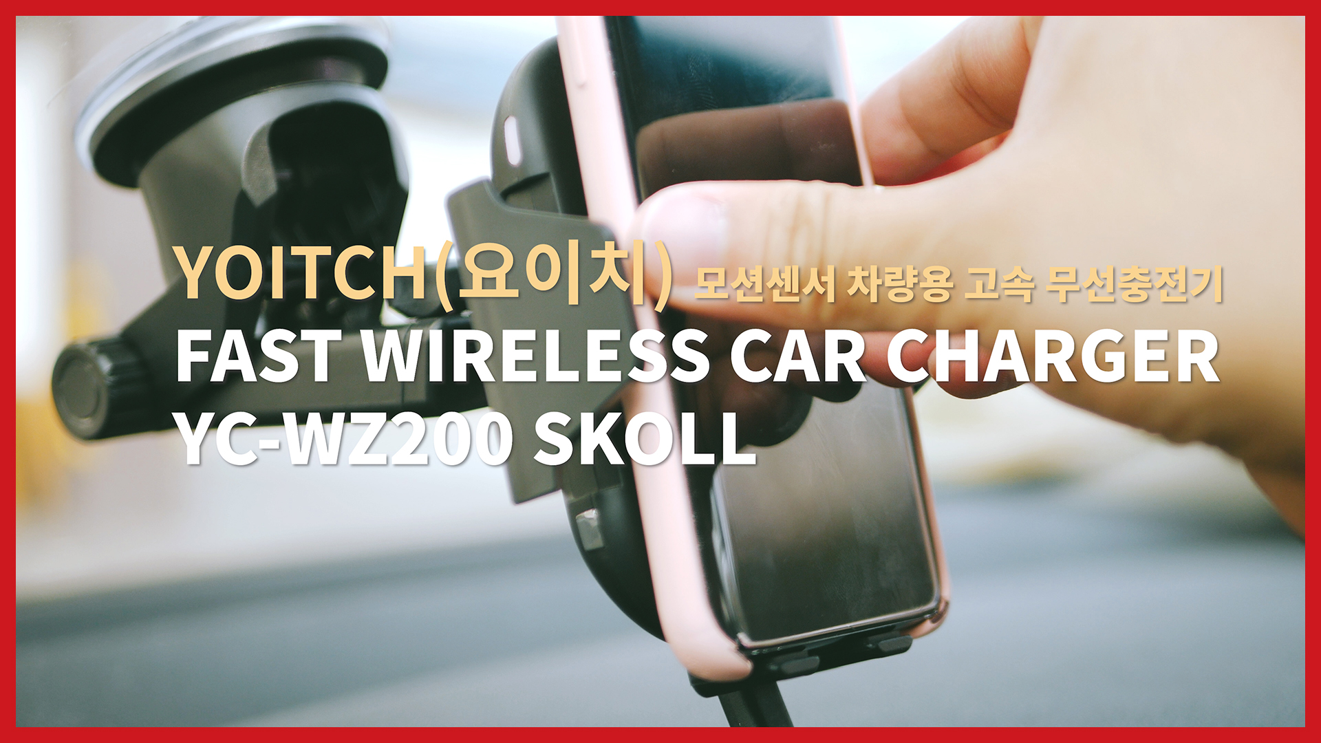 OITCH(요이치) 모션센서 차량용 고속 무선충전기 YC-WZ200 SKOLL 리뷰 - 에누리 쇼핑지식 리뷰