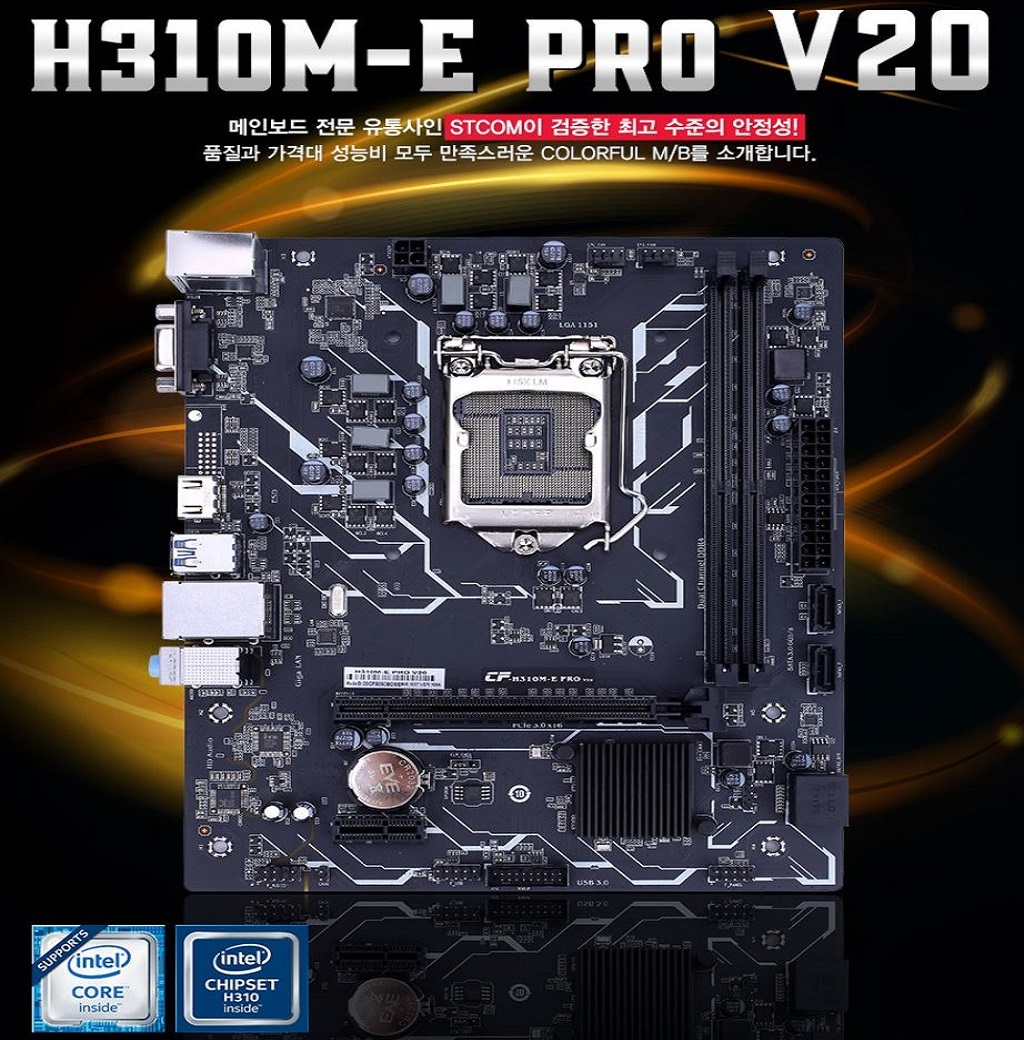 굉장히 저렴하지만 기본은 충실한 메인보드! COLORFUL H310M-E PRO V20 S - 에누리 쇼핑지식 리뷰