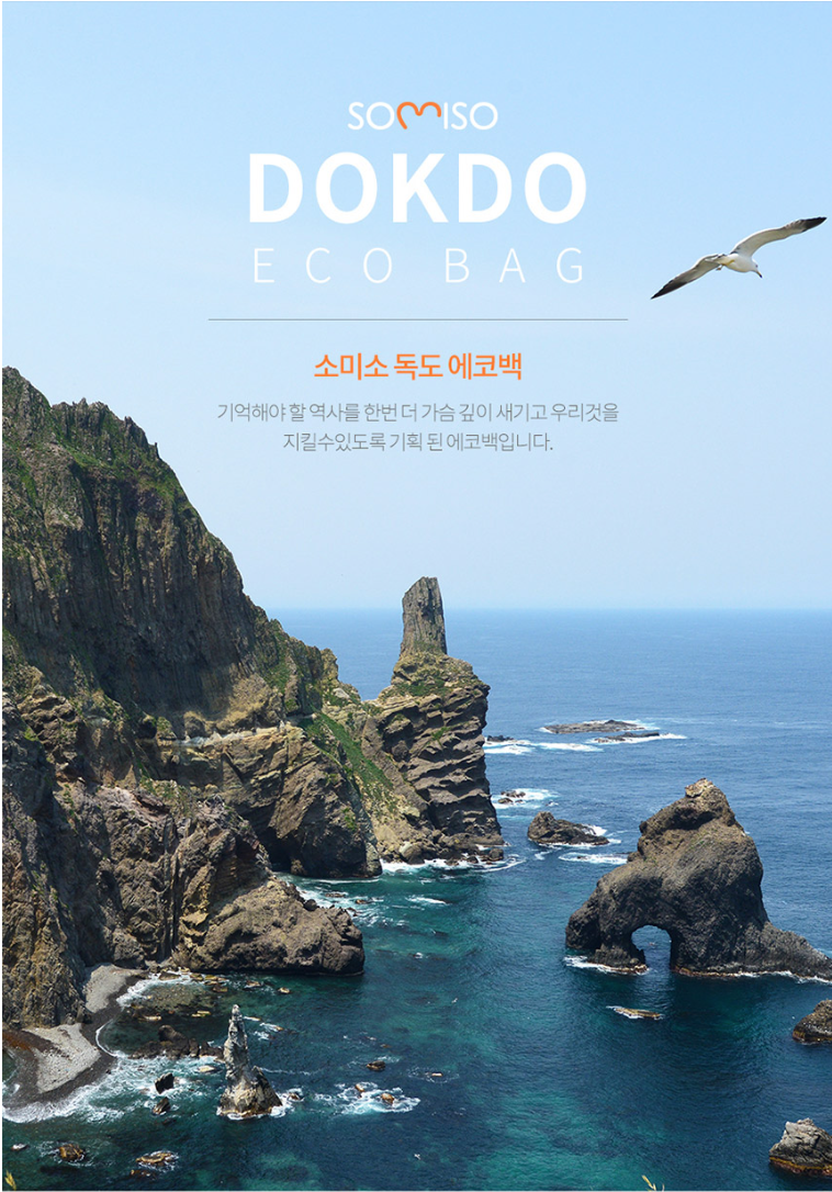 [소미소 독도에코백] 우리 것을 지킬수 있도록. 선물용으로도 적합한 독도에코백 리뷰. - 에누리 쇼핑지식 리뷰