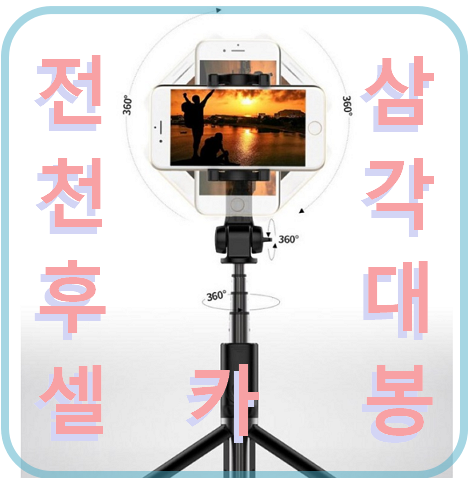 [디씨네트워크]방비엥 블루투스 셀카봉 삼각대 3세대 - 에누리 쇼핑지식 리뷰