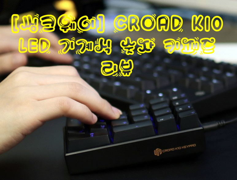 씽크웨어 CROAD K10 LED 기계식 숫자키패드 리뷰 - 에누리 쇼핑지식 리뷰