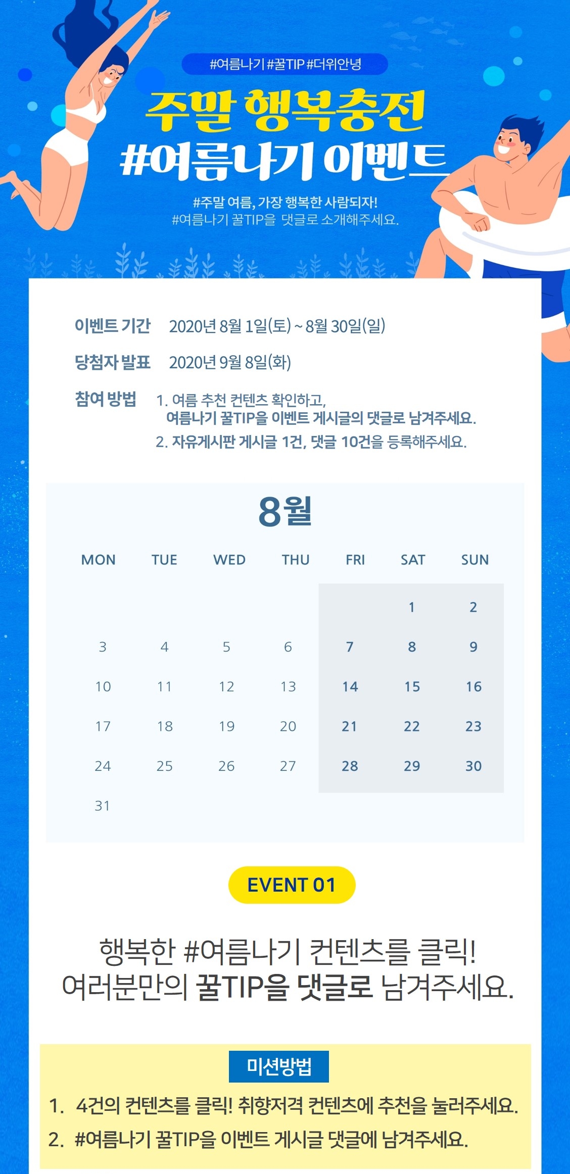 [이벤트 종료] 주말 행복충전 #여름나기 꿀팁을 소개해주세요~ (8.1~8.30) - 에누리 쇼핑지식 자유게시판