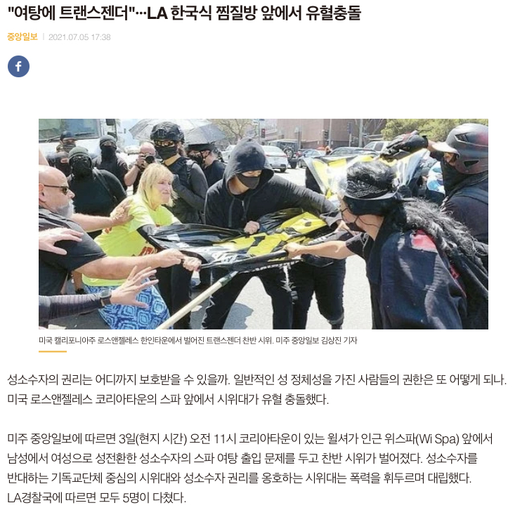 LA 한국식 찜질방 트랜스젠더 여탕입장 시위중 - 에누리 쇼핑지식 자유게시판