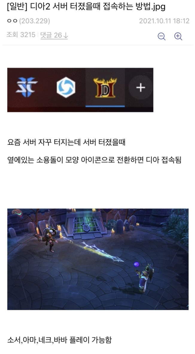 디아2 서버 터졌을 때 접속하는 방법 - 에누리 쇼핑지식 자유게시판