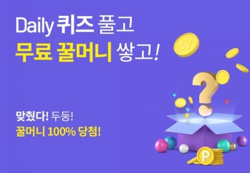 우리WON멤버스 Daily 퀴즈 - 에누리 쇼핑지식 자유게시판