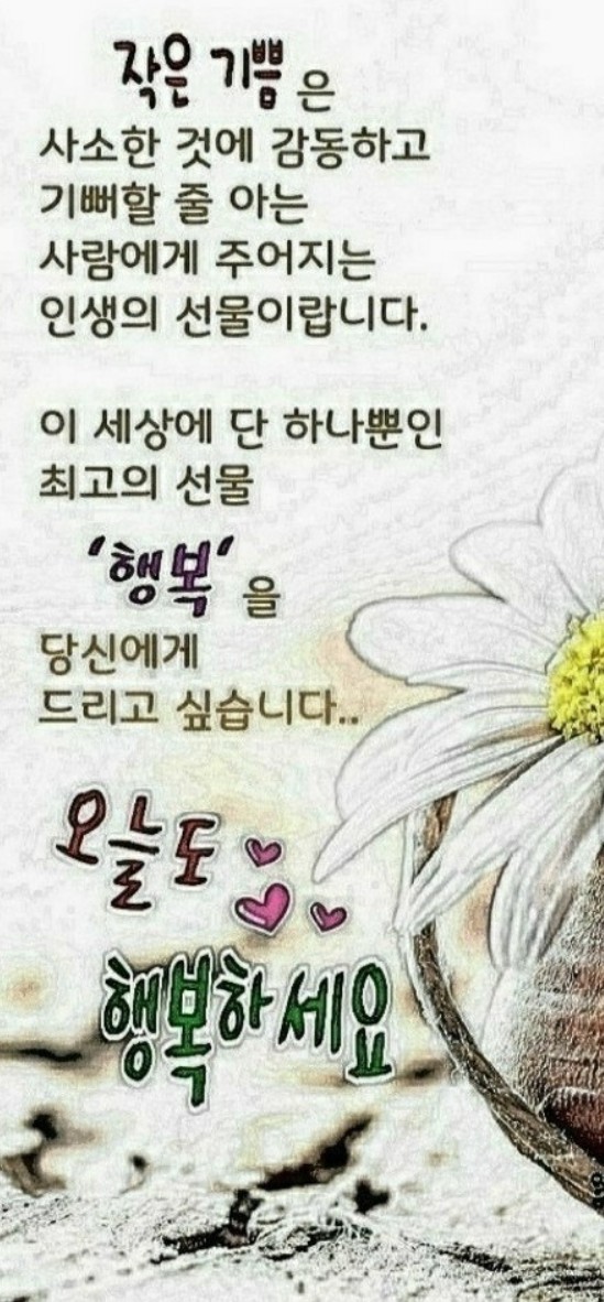 [좋은글]작은 기쁨 행복 - 에누리 쇼핑지식 자유게시판