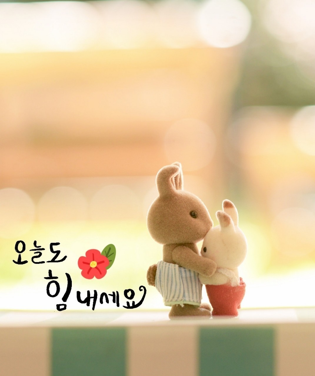 [좋은글]오늘도 힘내세요! - 에누리 쇼핑지식 자유게시판