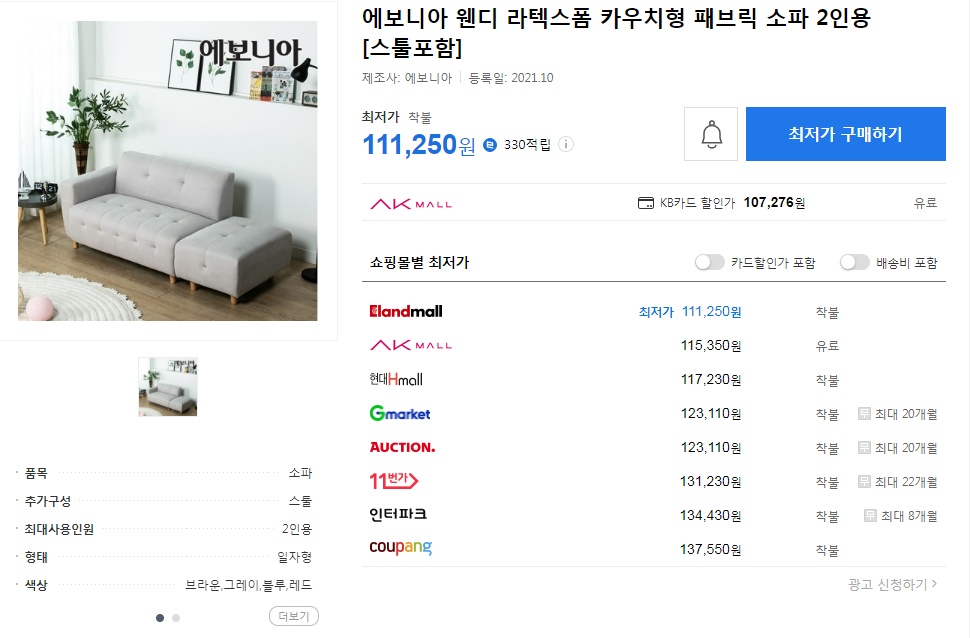 에보니아 웬디 라텍스폼 패브릭 소파 2인용 - 에누리 쇼핑지식 리뷰