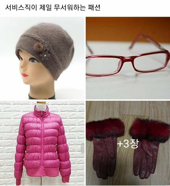 서비스직이 제일 무서워하는 패션 - 에누리 쇼핑지식 자유게시판