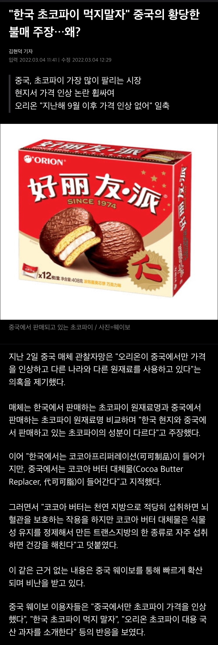 혐한 중국의 초코파이 불매운동 - 에누리 쇼핑지식 자유게시판