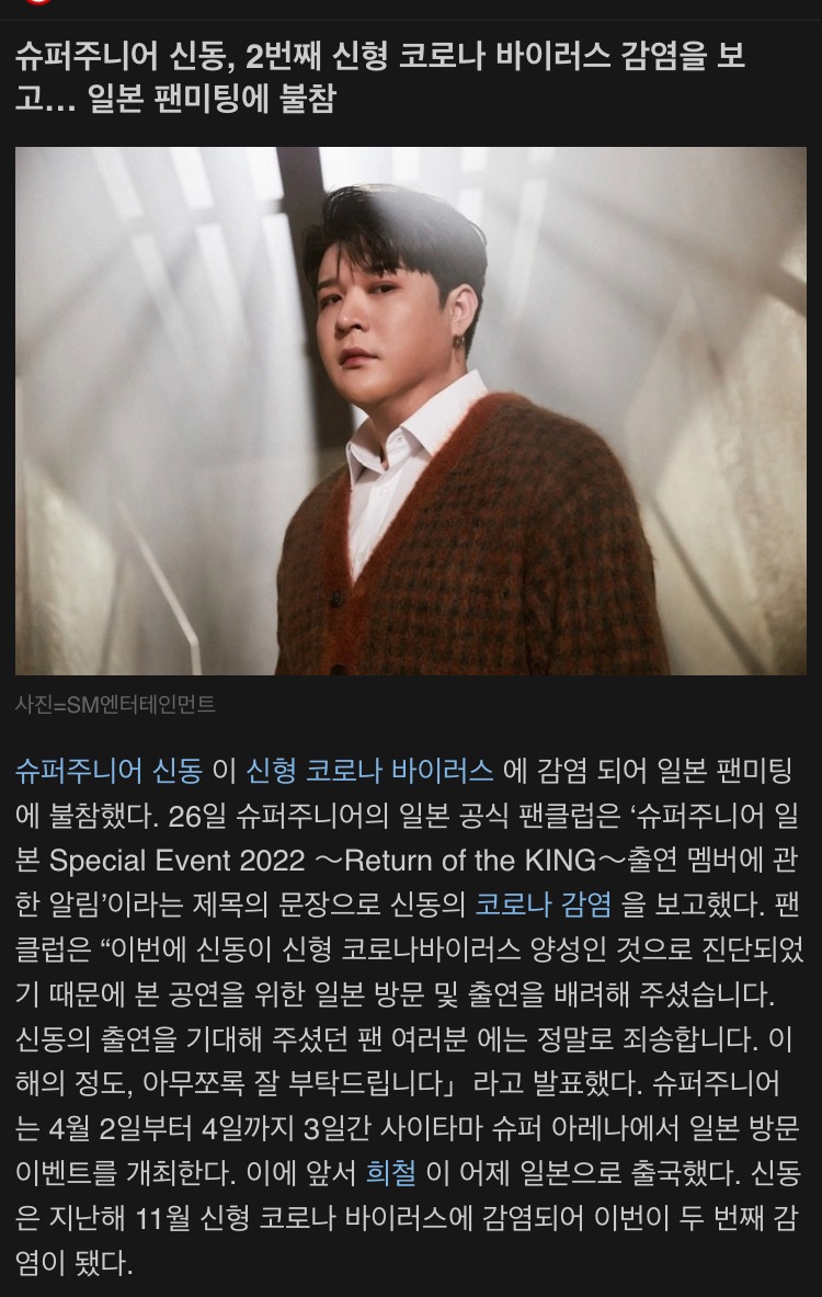 슈퍼주니어 신동 백신 맞고도 4달만에 코로나 2번째 감염확진 - 에누리 쇼핑지식 자유게시판