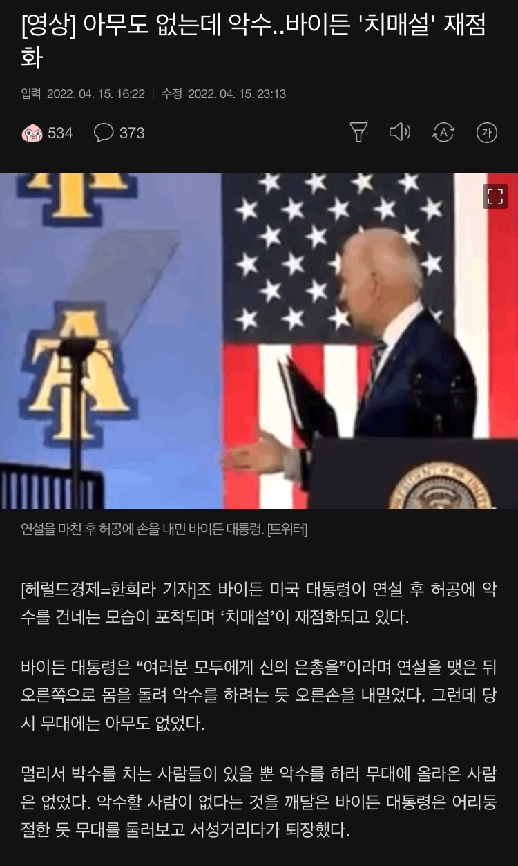 바이든 대통령 치매설 동영상 공개 후 美 전역으로 확산 - 에누리 쇼핑지식 자유게시판