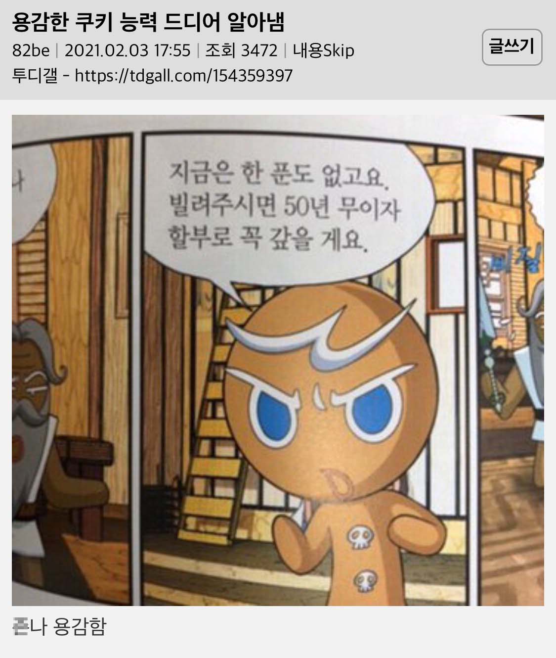 용감한 쿠키의 능력 - 에누리 쇼핑지식 자유게시판