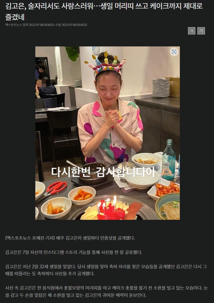 32세 김고은 술자리 생일파티 인증샷 - 에누리 쇼핑지식 자유게시판