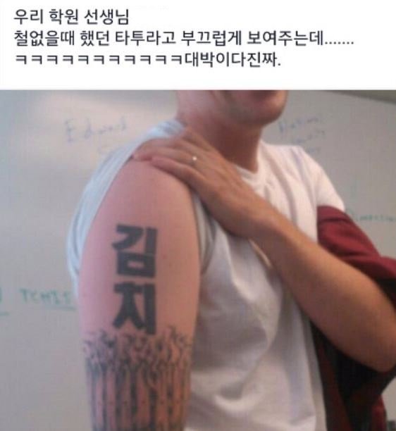 학원쌤 철없던 시절 타투 - 에누리 쇼핑지식 자유게시판