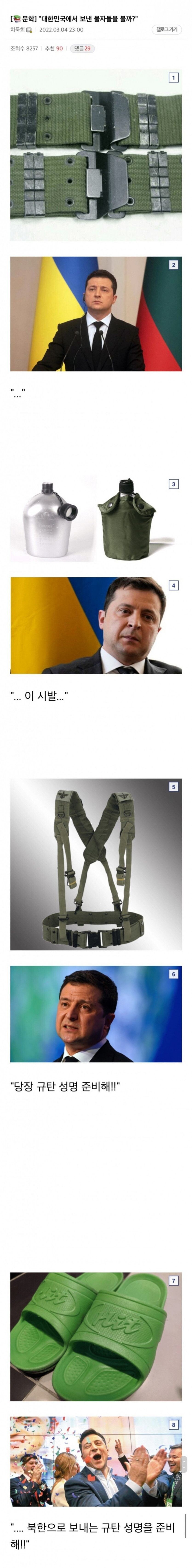 한국에서 보낸 물자를 본 젤렌스키 - 에누리 쇼핑지식 자유게시판