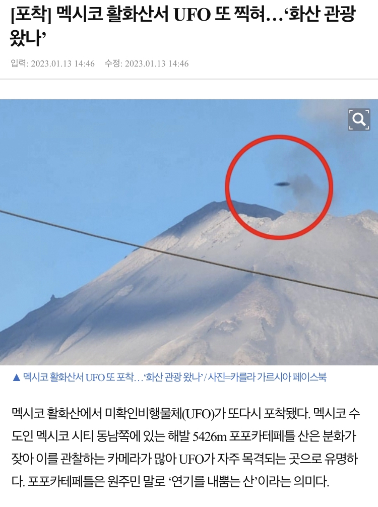 멕시코 활화산에서 찍힌 UFO - 에누리 쇼핑지식 자유게시판