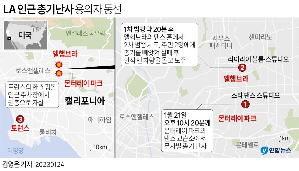 LA 중국계 노인 총기난사 용의자 동선 - 에누리 쇼핑지식 자유게시판