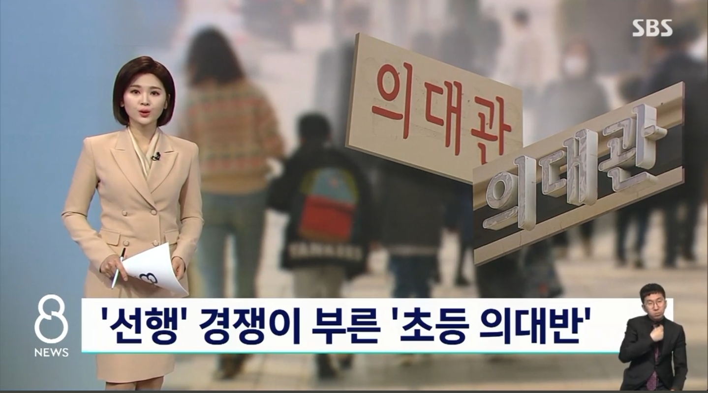 조기교육 근황... '초등 의대반' 등장 - 에누리 쇼핑지식 자유게시판