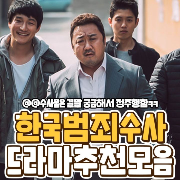 한국 범죄 수사 드라마 추천 모음 - 에누리 쇼핑지식 자유게시판