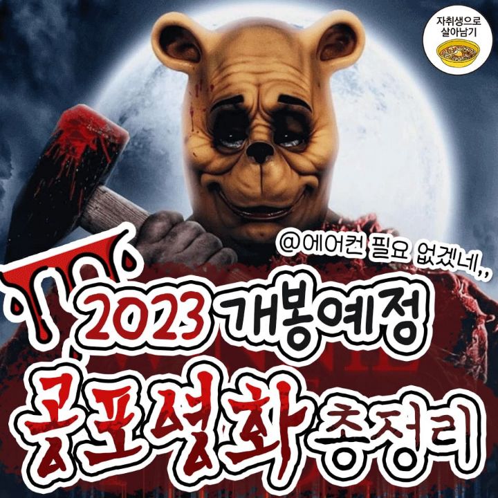 2023 개봉 예정 공포영화 - 에누리 쇼핑지식 자유게시판