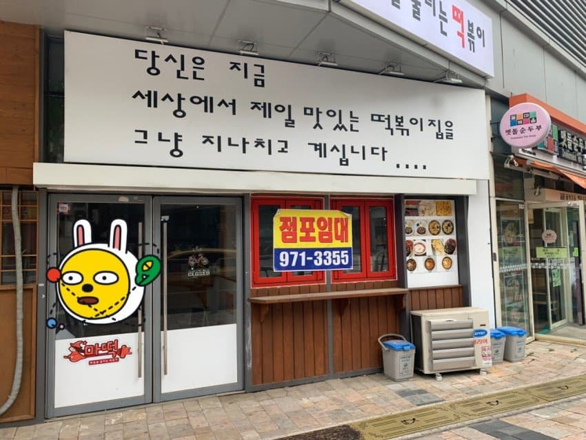 세상에서 제일 맛있는 떡볶이집 근황 - 에누리 쇼핑지식 자유게시판