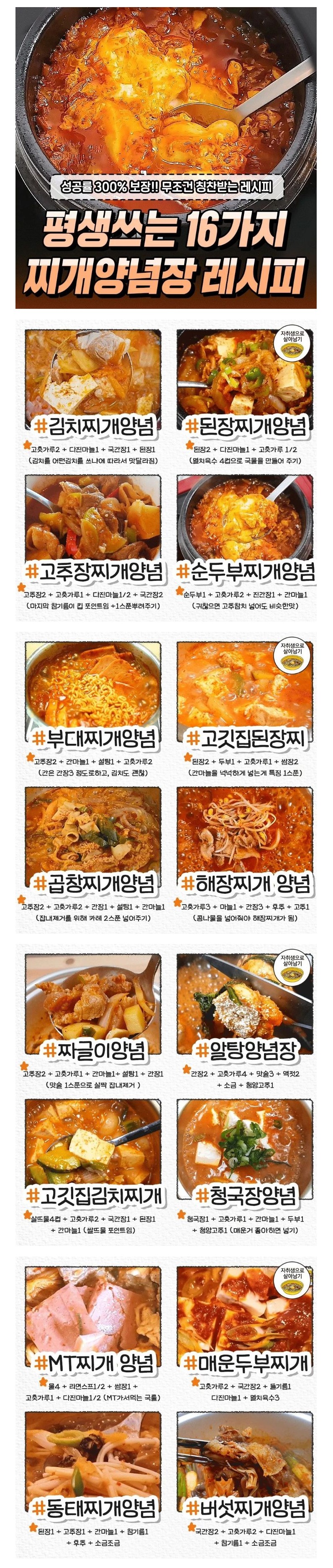 평생쓰는 16가지 찌개양념장 레시피 - 에누리 쇼핑지식 자유게시판