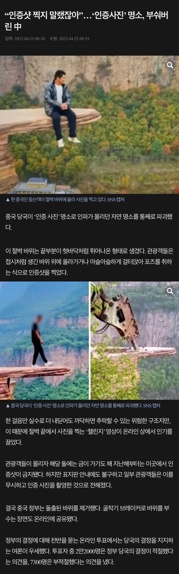 위험한 인증사진 명소 부숴버린 중국 - 에누리 쇼핑지식 자유게시판