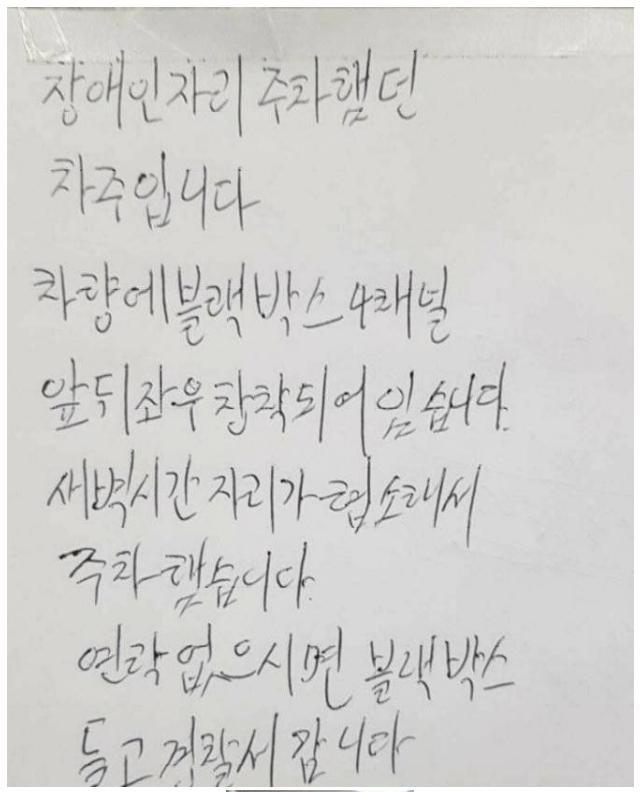 장애인 주차 신고했더니 벽에 붙힘 - 에누리 쇼핑지식 자유게시판