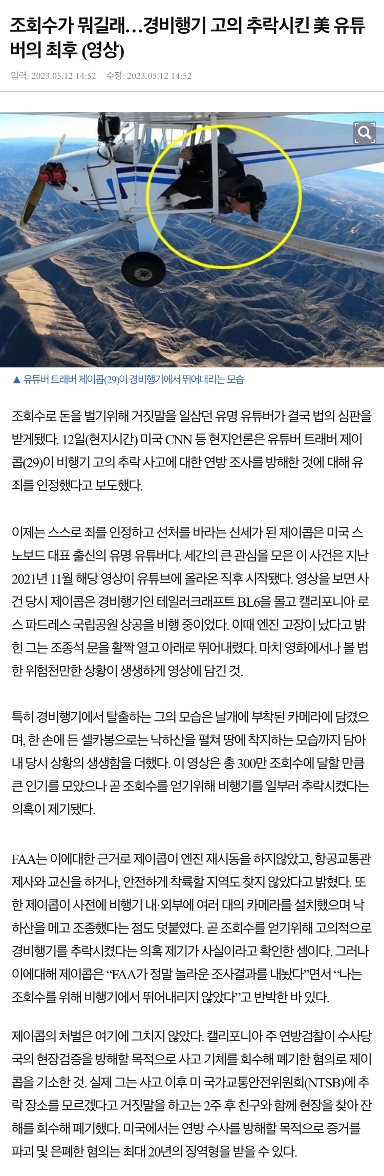 경비행기 고의추락 시킨 유튜버의 최후 - 에누리 쇼핑지식 자유게시판