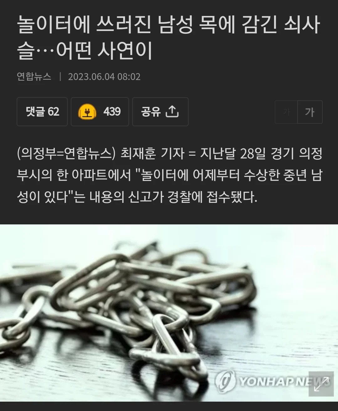 놀이터에서 쇠사슬에 목에 묶인채 발견된 남성 - 에누리 쇼핑지식 자유게시판